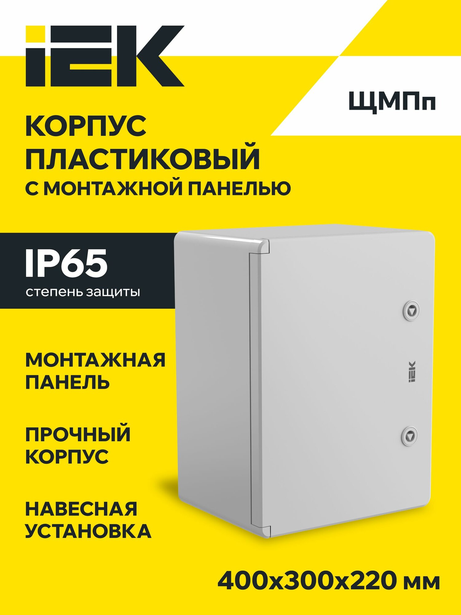 Щиток распределительный ЩМПп 400х300х220 мм IP65, электрический пластиковый уличный бокс для автоматов, IEK