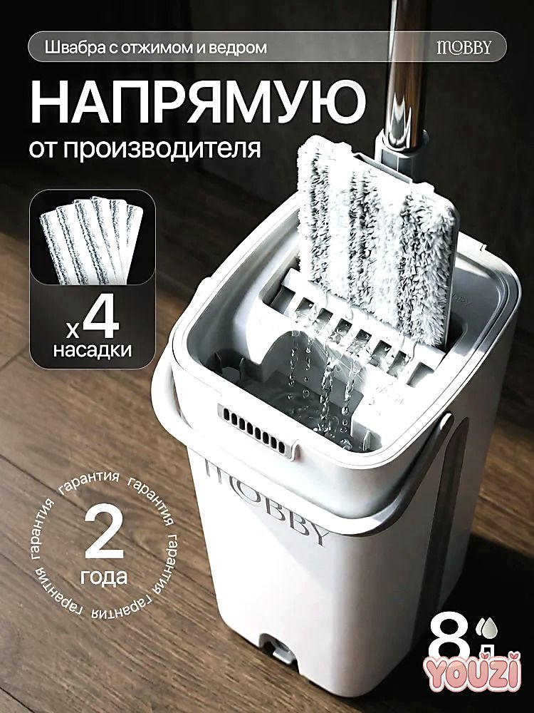 Mobby Швабра с отжимом, с ведром 125 см насадок 4 шт abs пластик серый