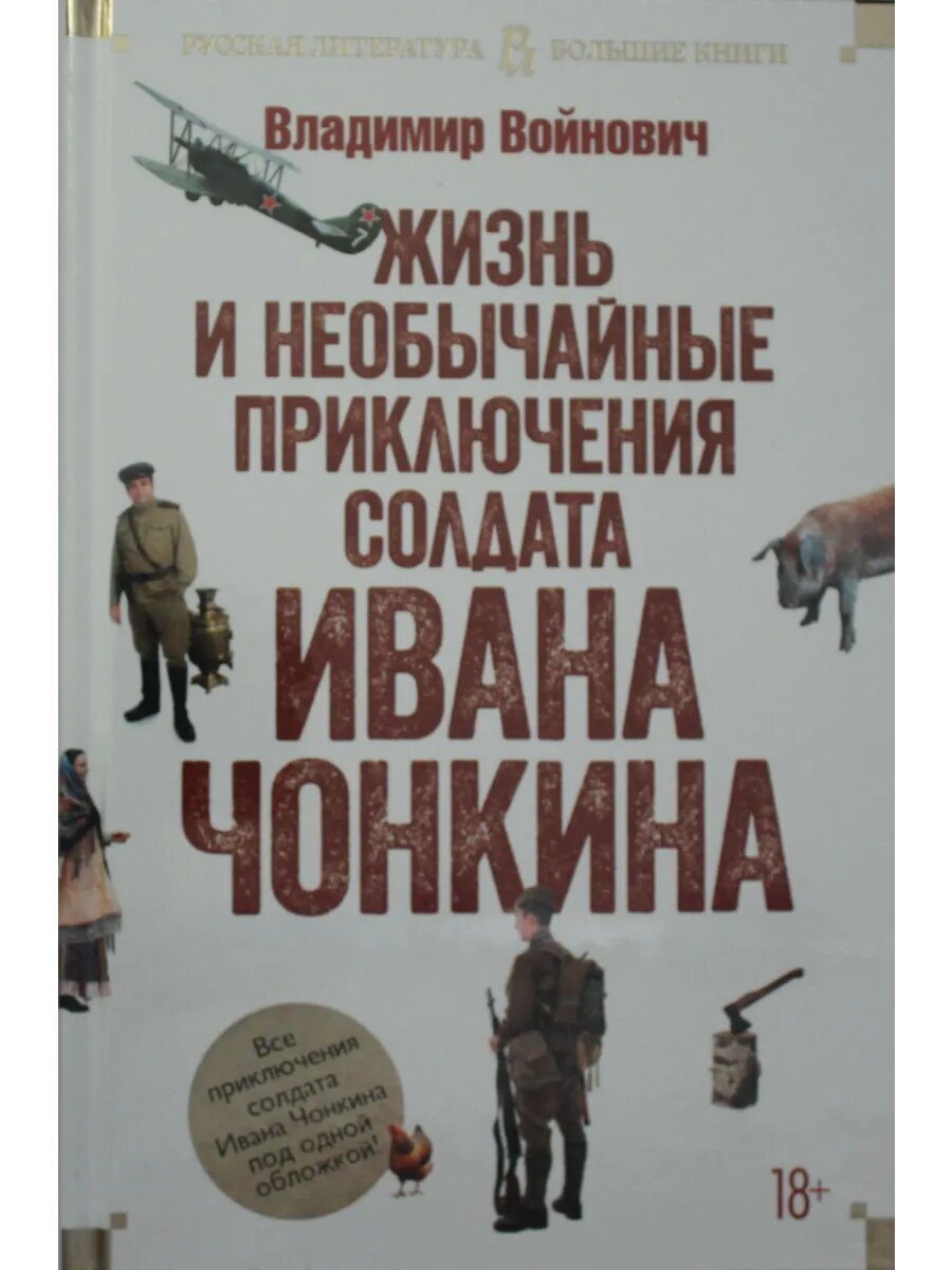 Книга Жизнь и необычайные приключения солдата Ивана Чонкина