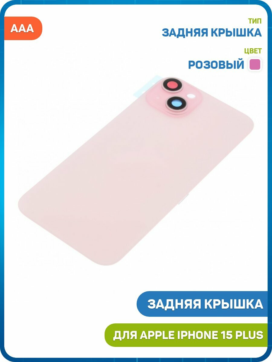 Задняя крышка для Apple iPhone 15 Plus (в сборе со стеклом камеры) розовый, AAA