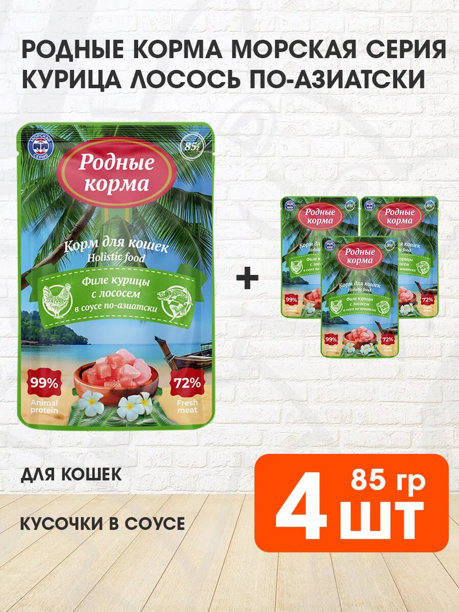 Корм влажный Родные Корма Морская Серия для кошек, курица и лосось в соусе по-азиатски, 85 г х 4 шт