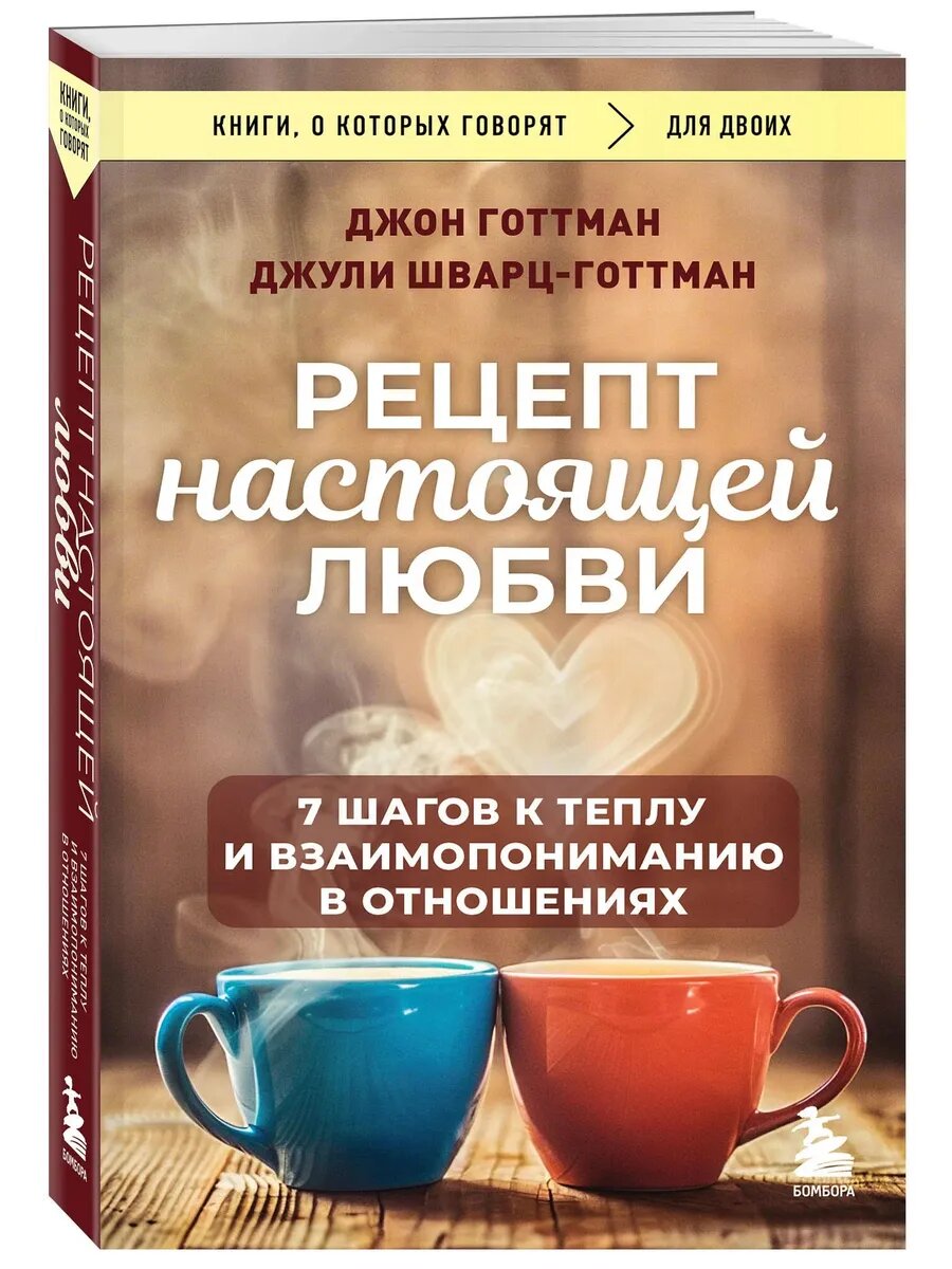 Книга Рецепт настоящей любви. 7 шагов к теплу и взаимопонима