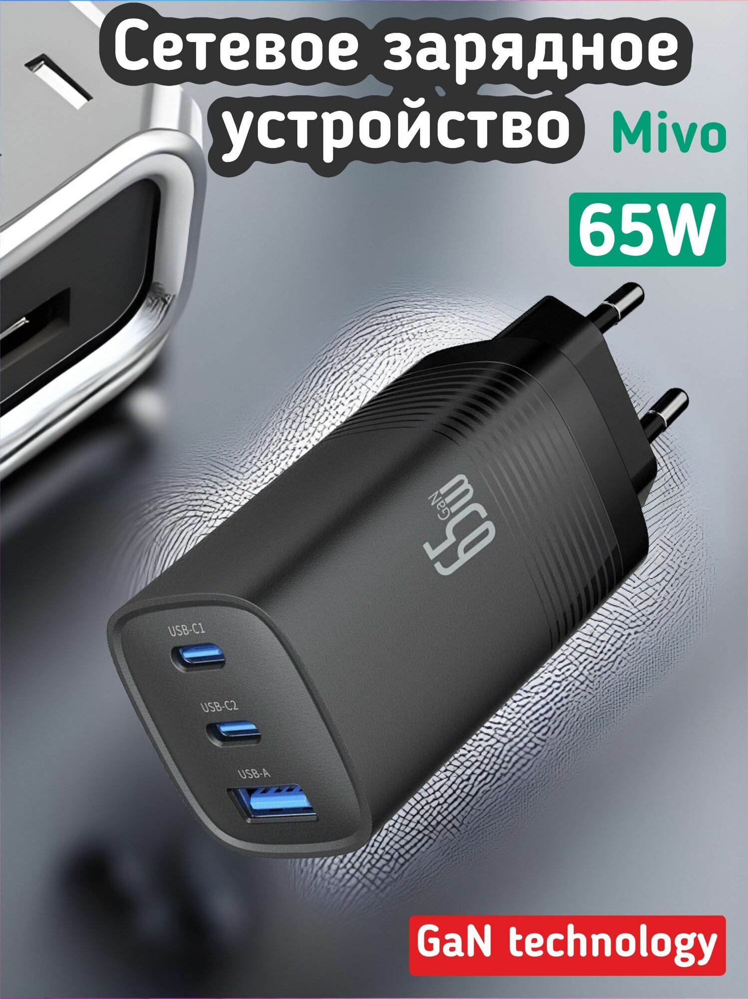 Зарядное устройство 65W Mivo-651Q Gan Technology черный