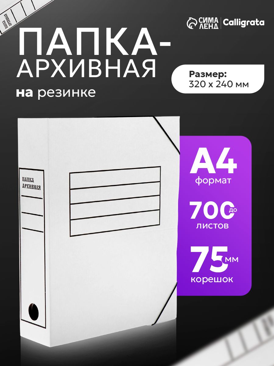 Папка архивная А4 на резинке 75мм, белая, для документов