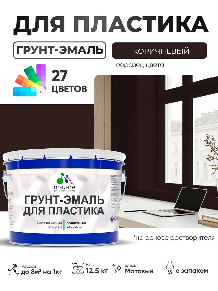 Грунт-Эмаль, Краска Malare 3 в 1 для пластика, окон и подоконников, сайдинга, быстросохнущая, матовый, коричневый, 12,5 кг.