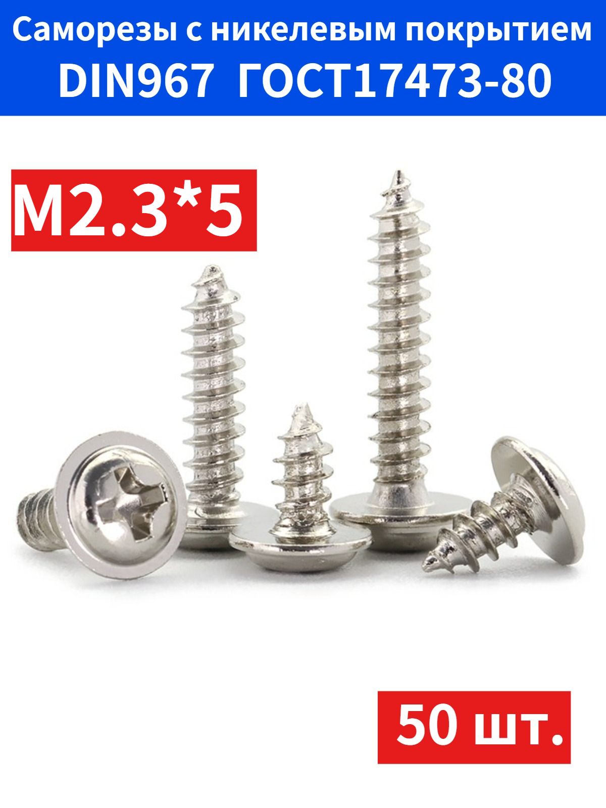 Винт M2.3 x 2.3 x 5 мм, головка: Полукруглая, 50 шт. 14 г