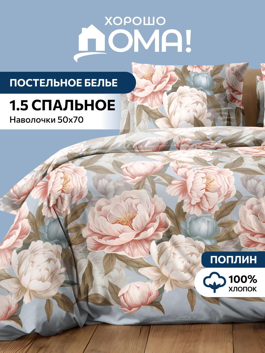 Постельное белье 1 5 спальное хлопок, поплин, наволочки 50х70, Хорошо Дома, Симфония, серый