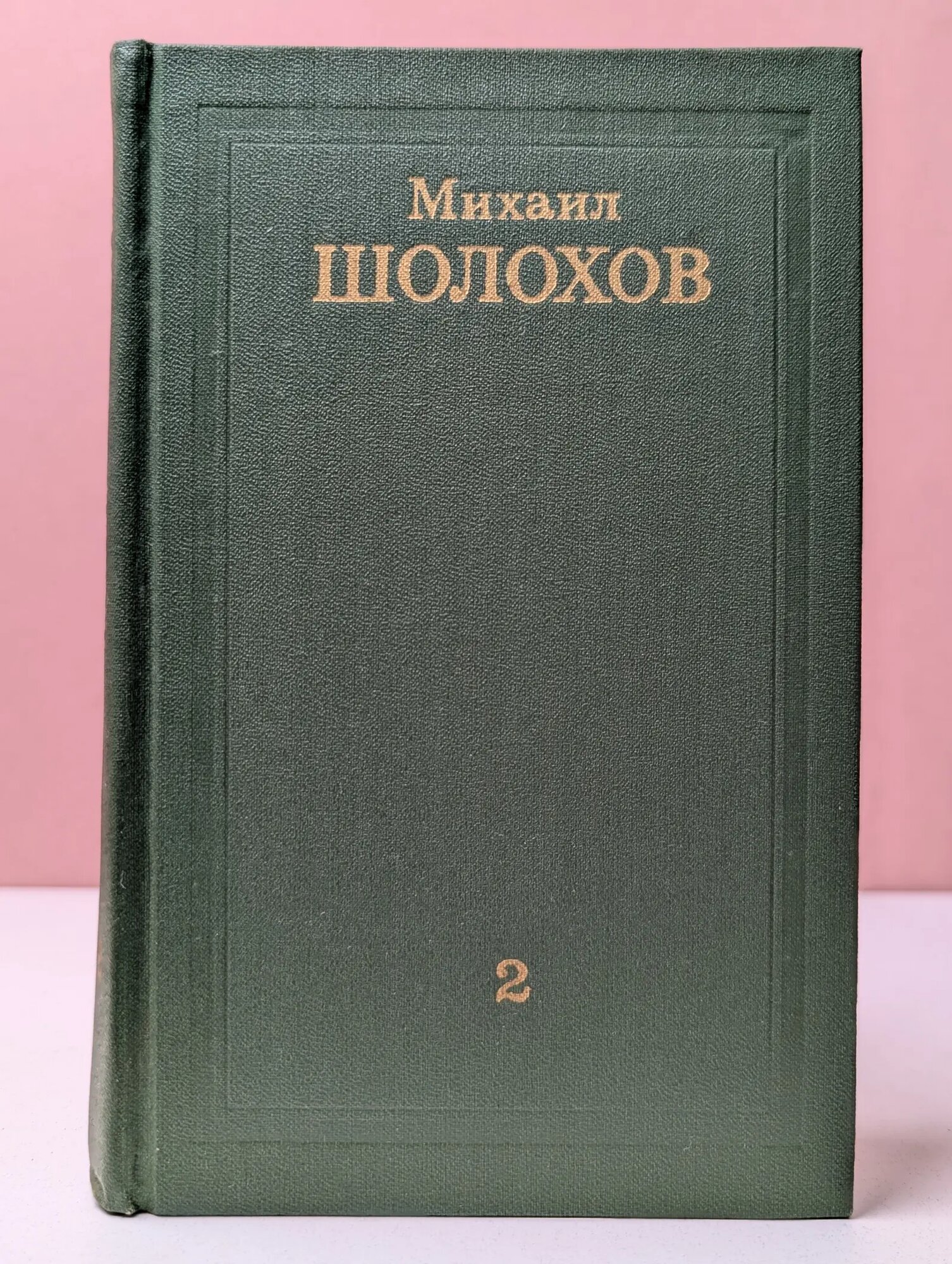 Михаил Шолохов. Собрание сочинений в 8 томах. Том 2 Шолохов Михаил Александрович 1975