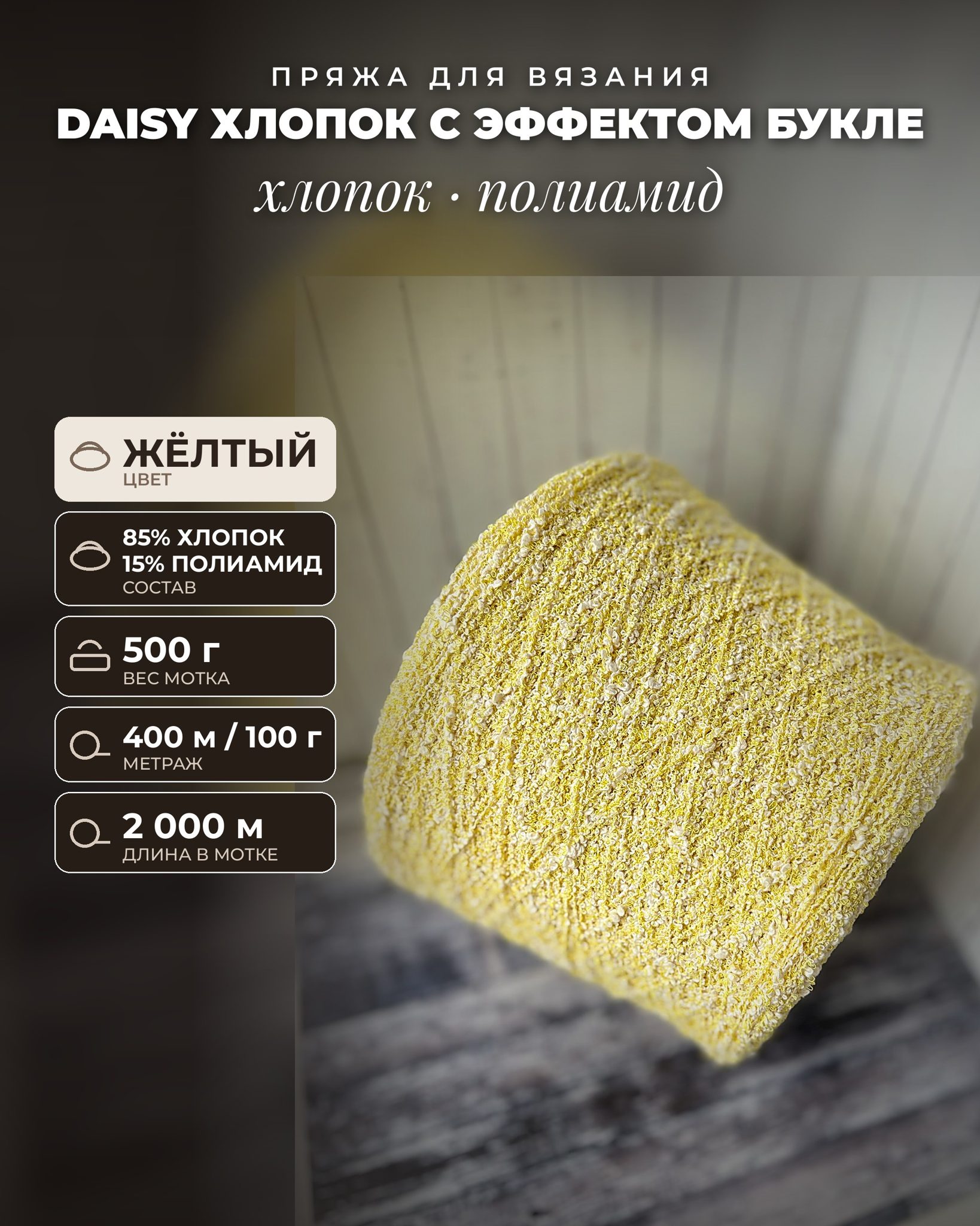 Пряжа для вязания DAISY хлопок с эффектом букле итальянская 500 г, 85% Хлопок 15% Полиамид, метраж 400м/100 гр