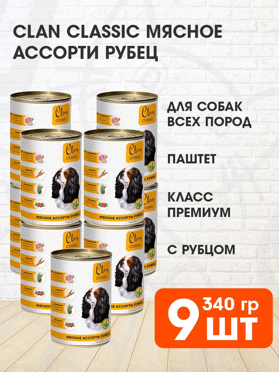 Корм влажный Clan Classic Мясное Ассорти для взрослых собак, рубец, 340 г 9 шт
