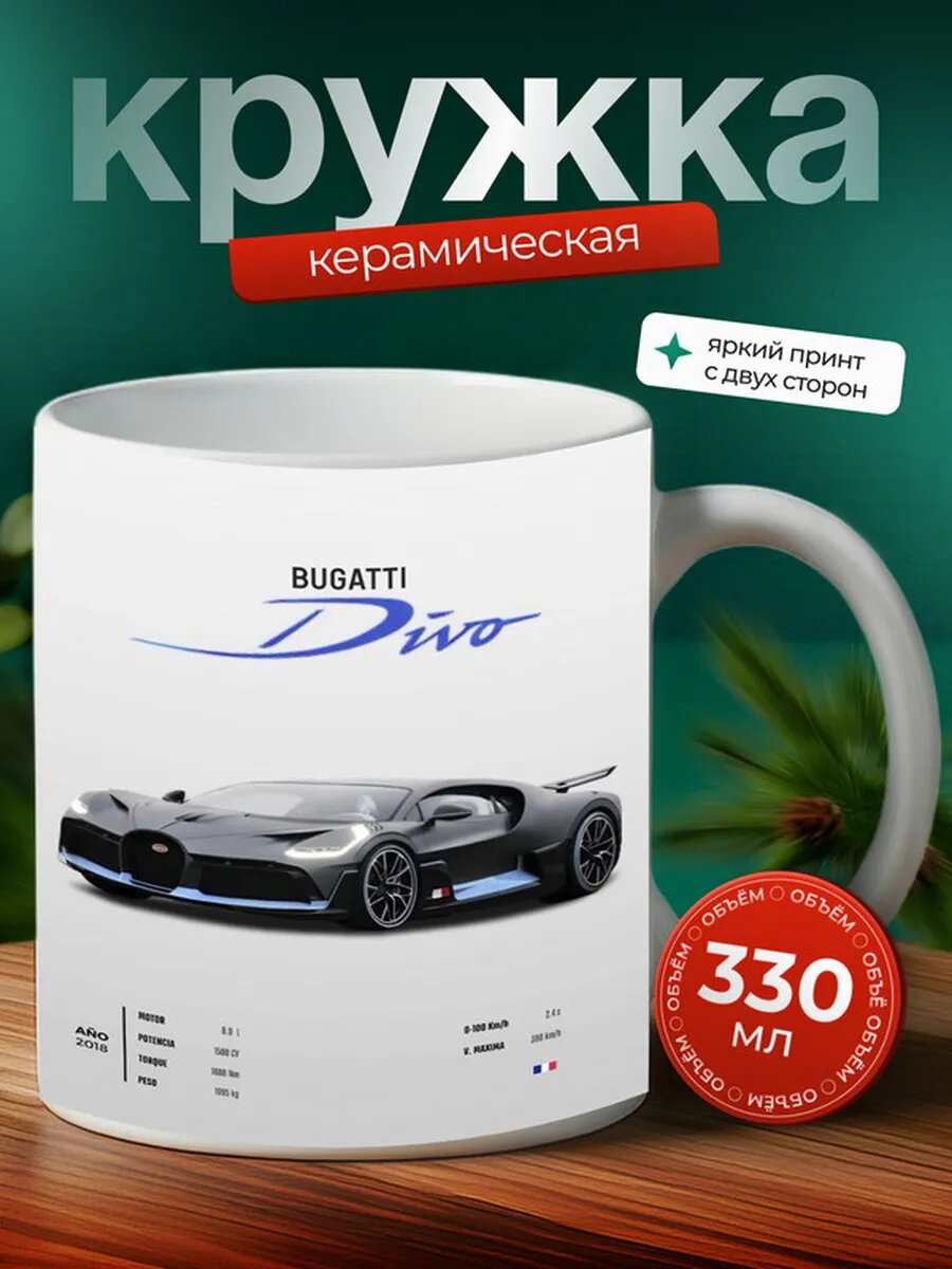 Кружка Бугатти диво Bugatti Divo 4,