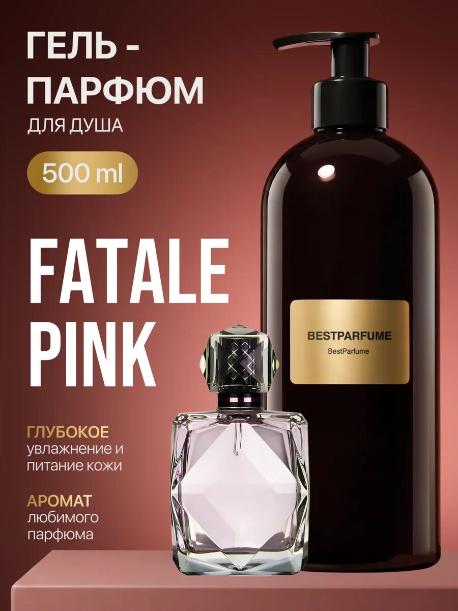 Гель для душа парфюмированный Fatale Pink Фаталь Пинк