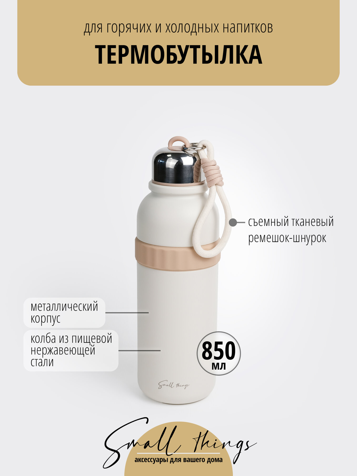 Термобутылка 850 мл из нержавеющей стали, с ремешком, белая