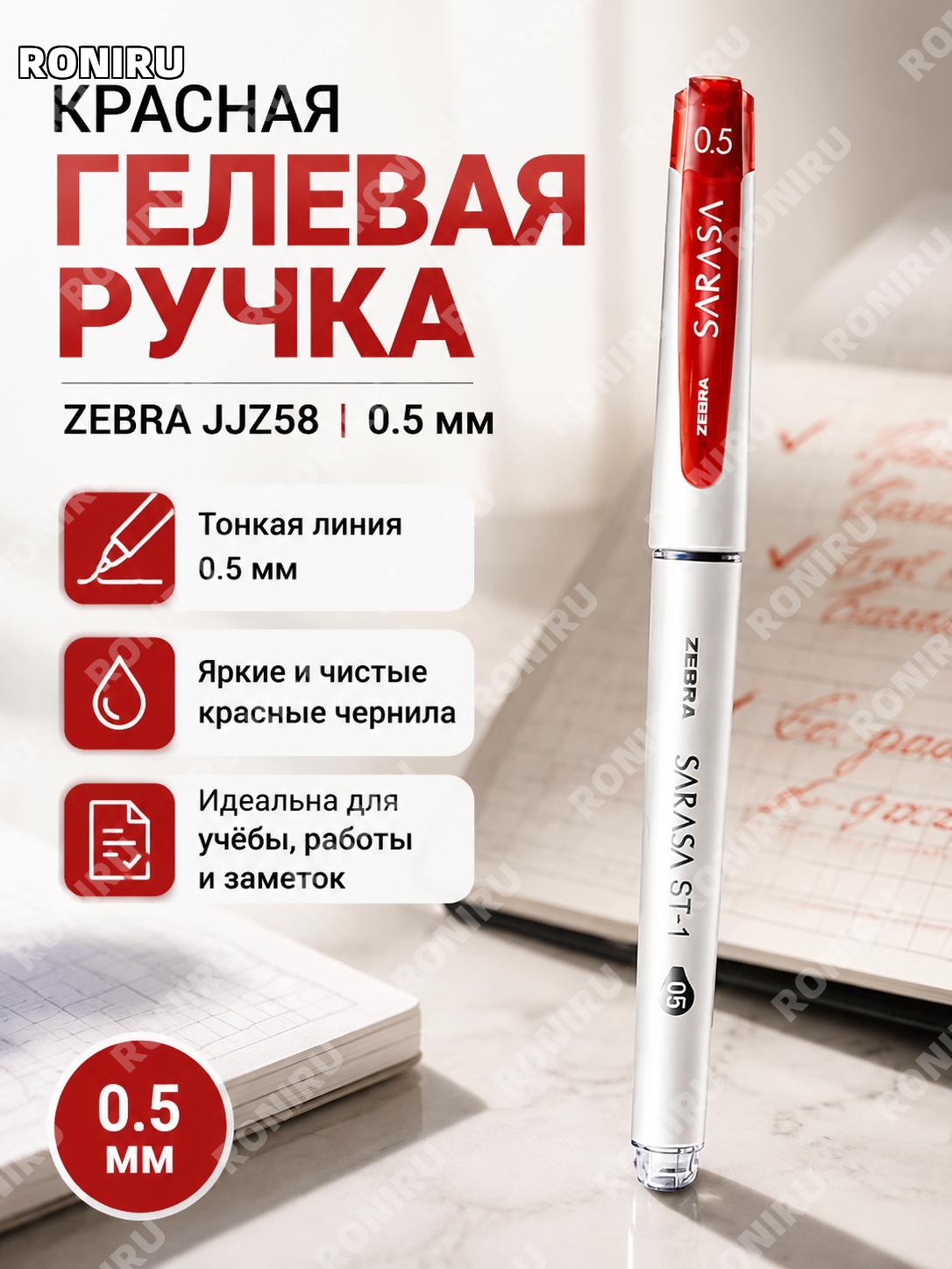 Красная ручка ZEBRA JJZ58 0,5 мм, гелевая ручка для проверки работ, 1 шт, цвет красный, пластик, пишущий инструмент