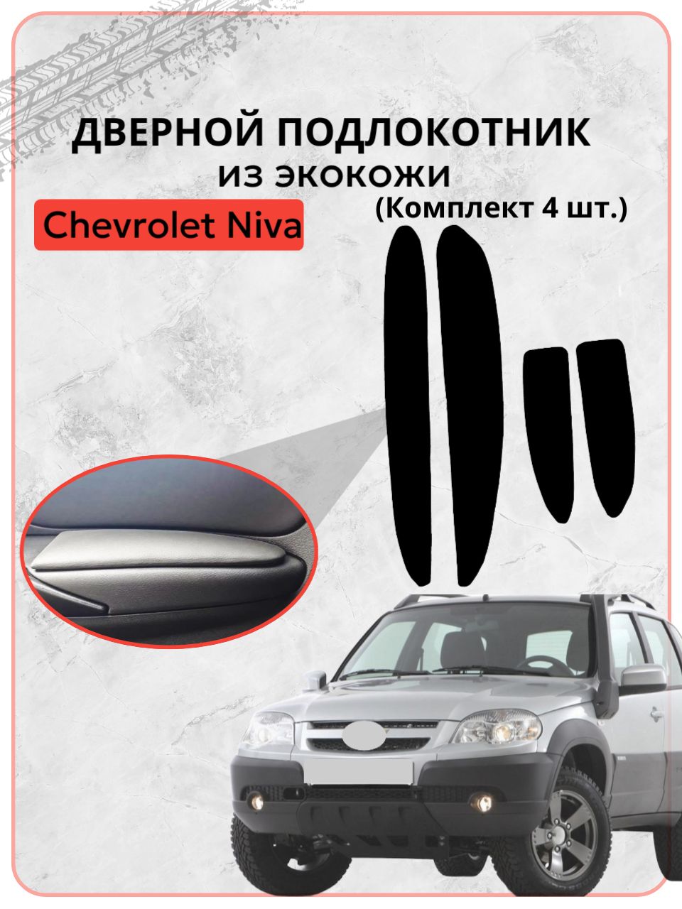 Дверные подлокотники для Шевроле Нива / Chevrolet Niva (2009-2020 г. в.), черная экокожа, 4 шт. комплект, мягкие накладки на двери авто, защита тюнинг