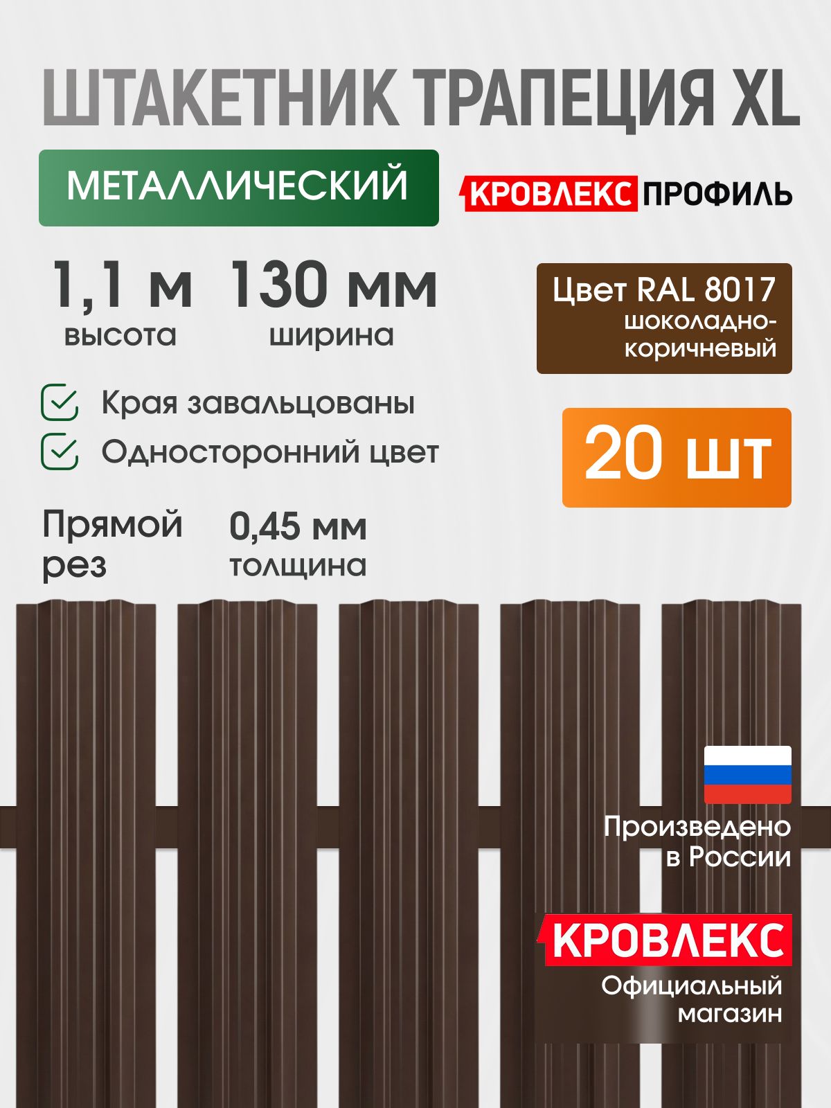 Штакетник металлический, евроштакетник Трапеция 130 мм, прямой рез, полиэстер 0,45мм, 1,1м, RAL 8017, (20 шт)
