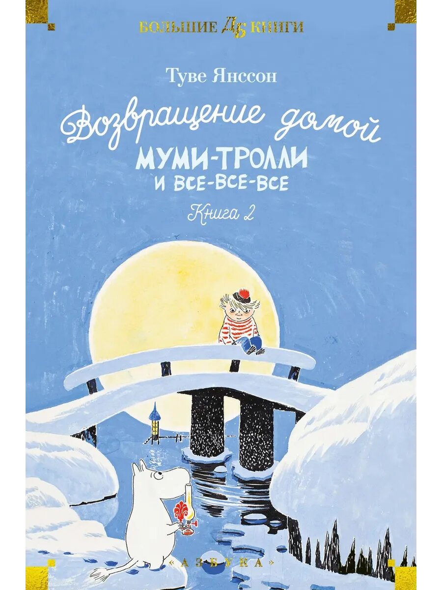 Книга Возвращение домой. Муми-тролли и все-все-все. Кн.2