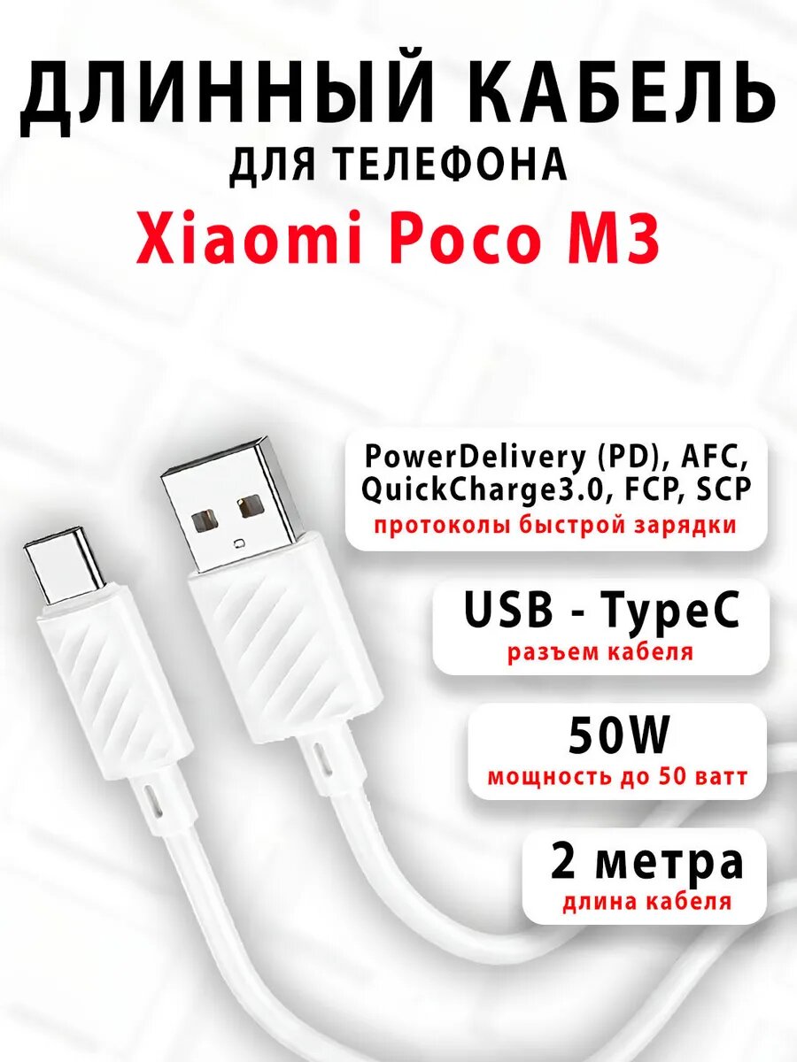 Кабель для телефона Xiaomi Poco M3
