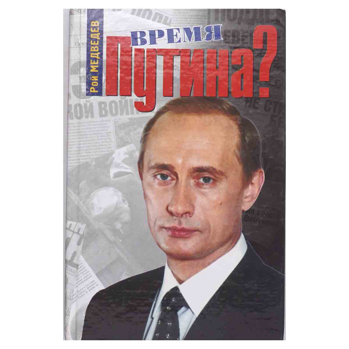 Медведев Р.А. "Время Путина? Россия на рубеже веков"