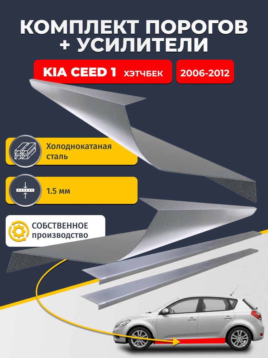 Ремонтные пороги комплект (2 шт.) и усилители (2 шт.), для Kia Ceed 1 2006-2012 хэтчбек 5 дв, холоднокатаная сталь 1.5 мм. (Киа Сид 1), пороги и усилители. Кузовной ремонт.