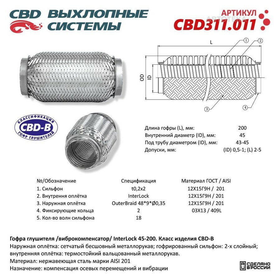 Гофра глушителя CBD 3х-сл InterLock 45-200 CBD311.011 CBD CBD311011