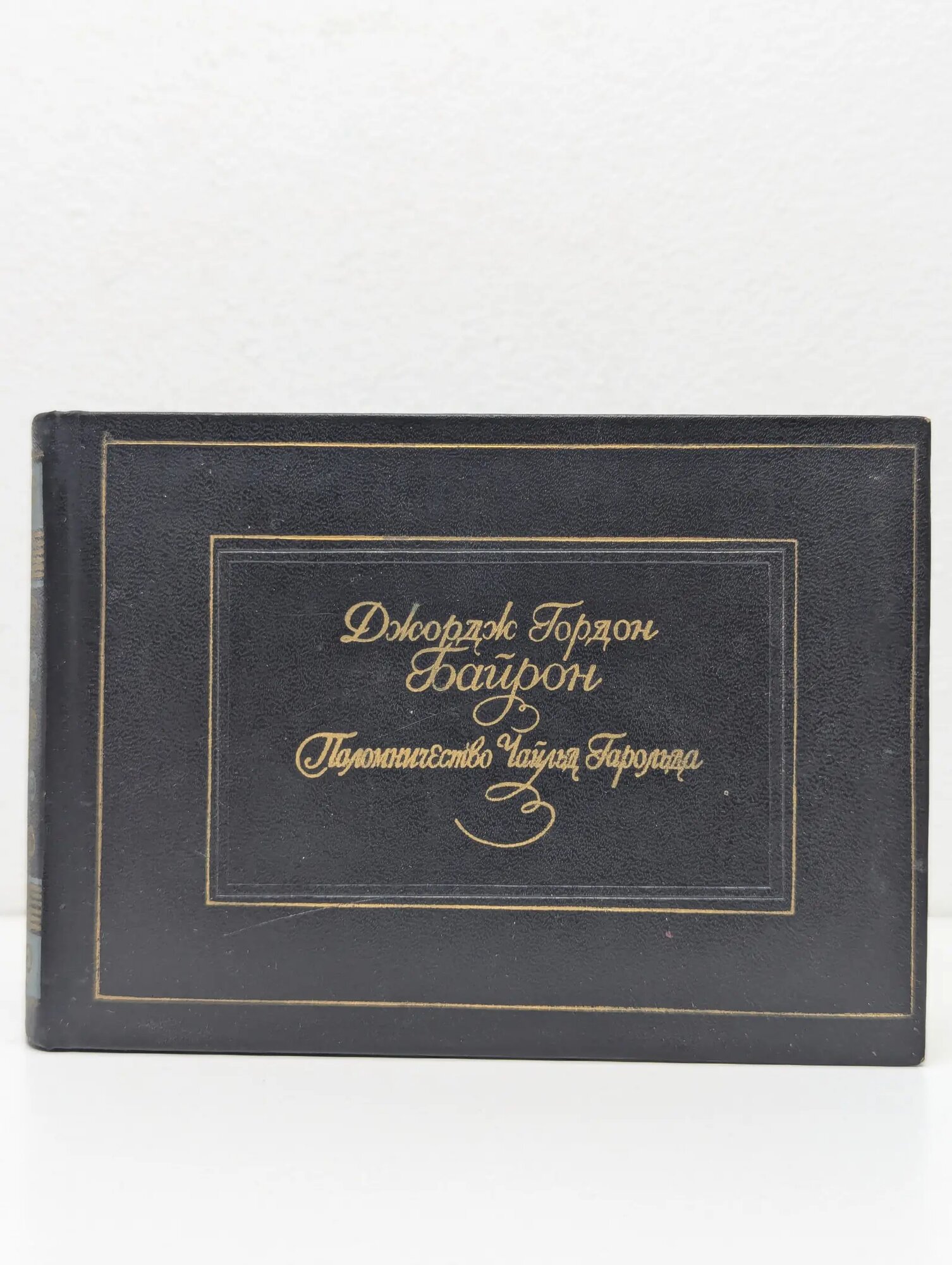 Паломничество Чайльд-Гарольда Байрон Джордж Гордон Ноэл 1985