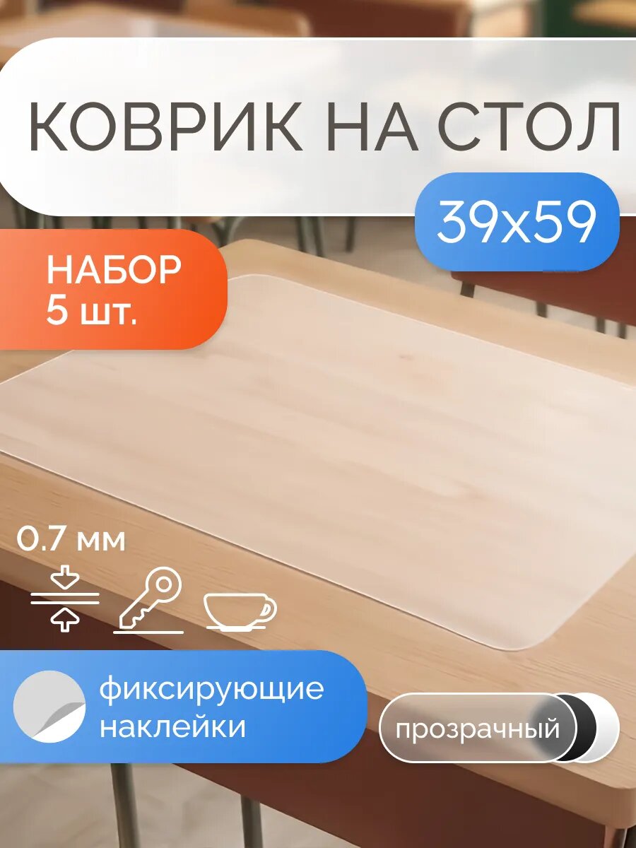 Коврик на стол защитный матовый 39х59 см, набор 5 штук