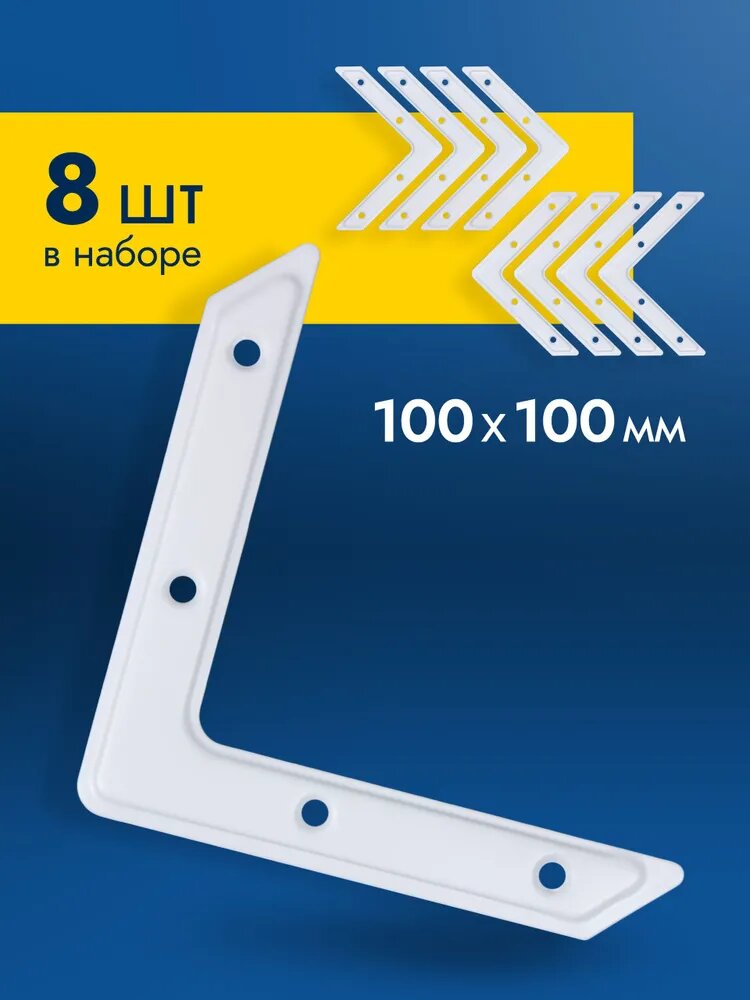 Уголок крепежный плоский 100х100 мм, 8 шт, оцинкованная сталь, монтажный соединительный строительный мебельный, белый
