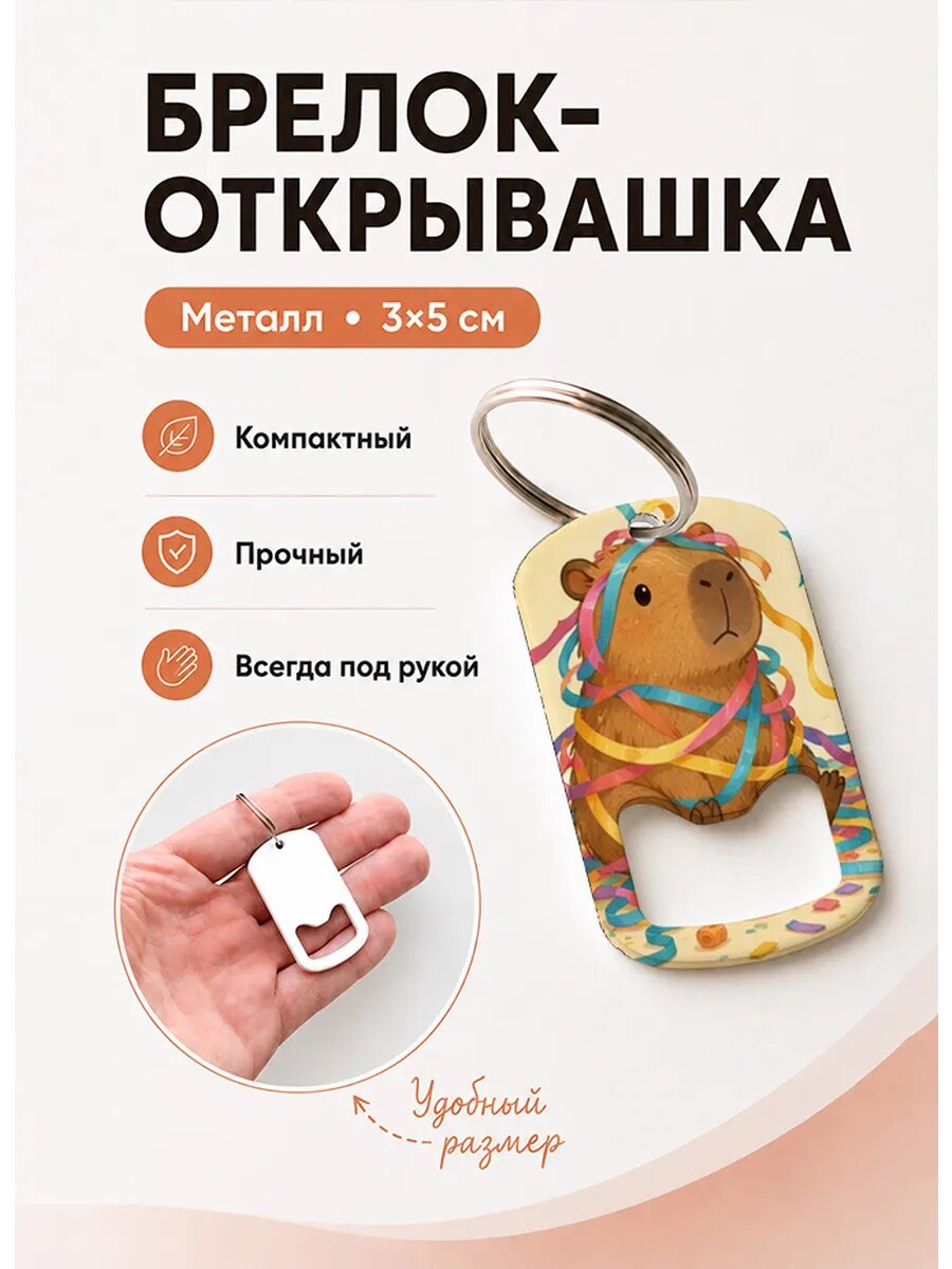 Брелок открывашка "Капибара в Лентах"