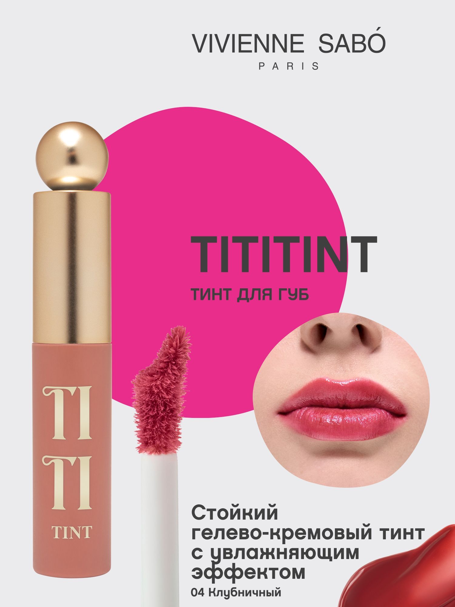 Vivienne Sabo Тинт для губ Tititint стойкий, тон 04 клубничный, 3 мл