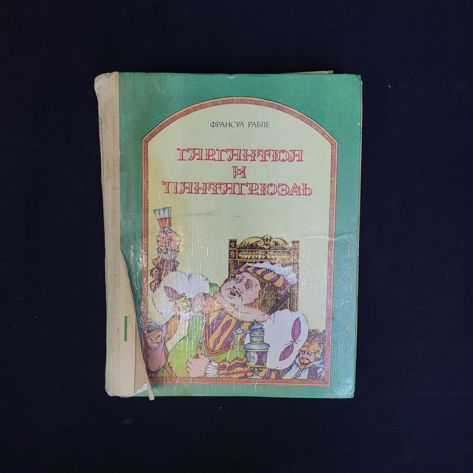 Книга винтажная, СССР. Франсуа Рабле, Гаргантюа и Пантагрюэль, роман, издание 1981 года