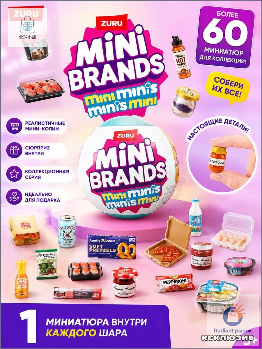 Мяч-сюрприз ZURU Mini Brands мини-холодильник Коллекционная игрушка, 1 шт.