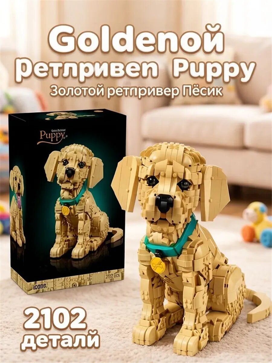 Конструктор модель Золотистый ретривер, сборная фигурка