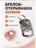 Брелок открывашка "Дева с Кристаллами"