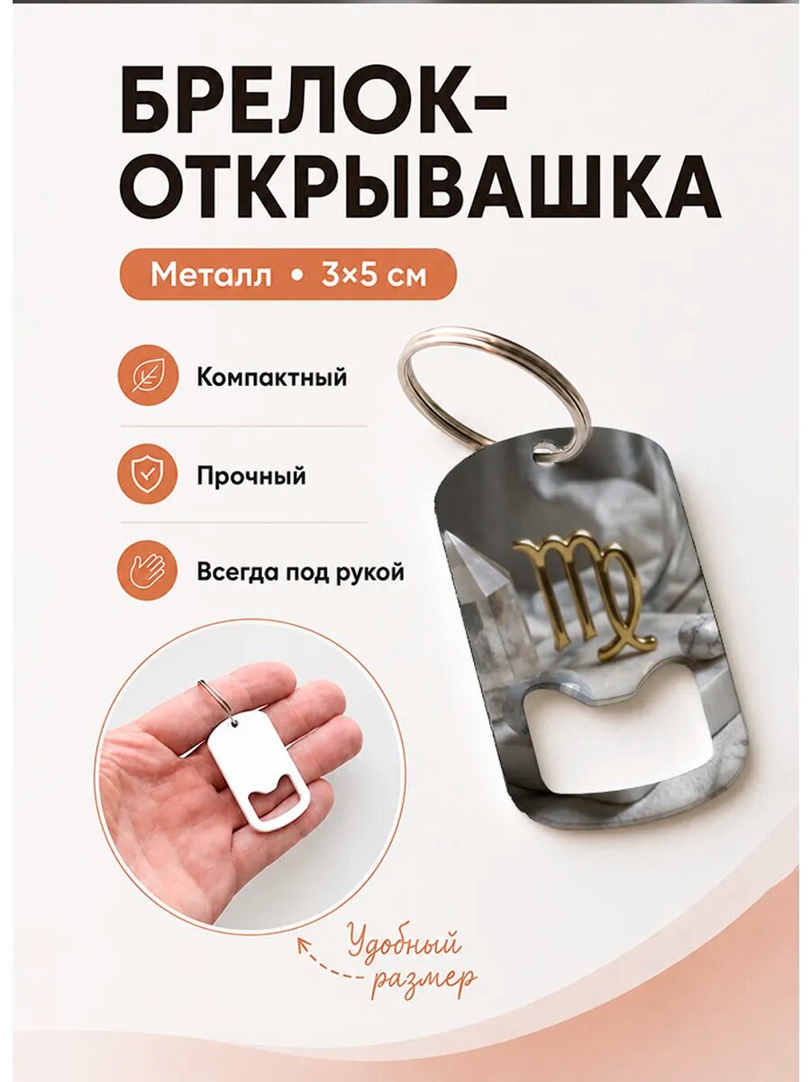 Брелок открывашка "Дева с Кристаллами"