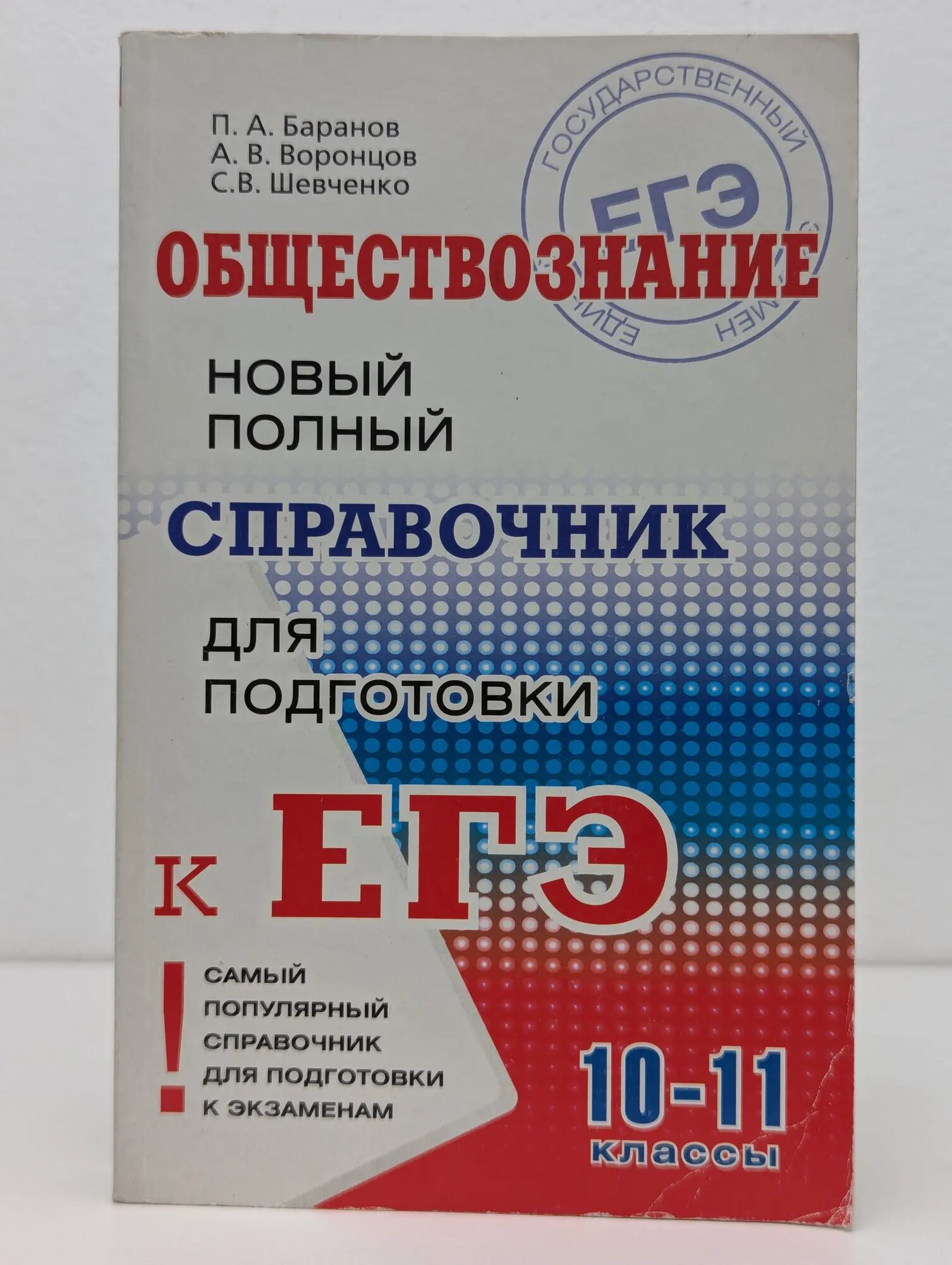 Единый государственный экзамен. Обществознание. Новый полный справочник для подготовки к ЕГЭ Баранов Петр Анатольевич, Воронцов Александр Викторович, Шевченко Светлана Сергеевна 2016