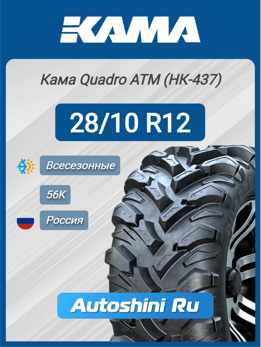 Шины всесезонные Кама Quadro ATM (НК-437) 28/10 R12 56K