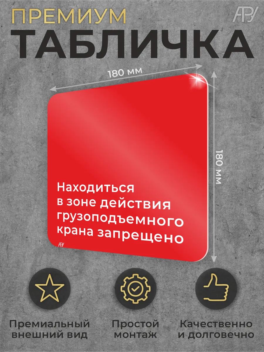 Табличка Находиться в зоне действия крана запрещено