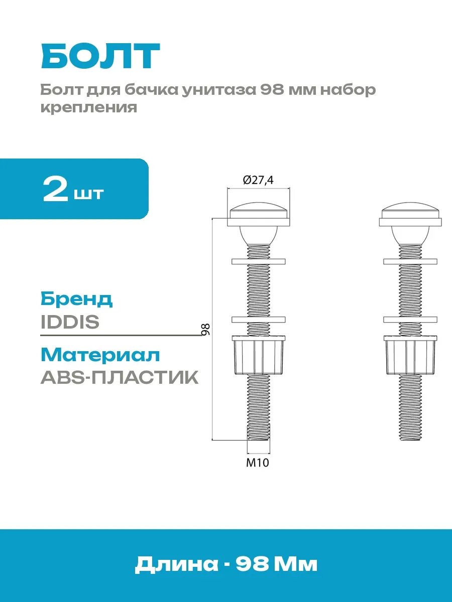 Набор болтов для бачка унитаза 2 шт шпилька 98 мм комплект