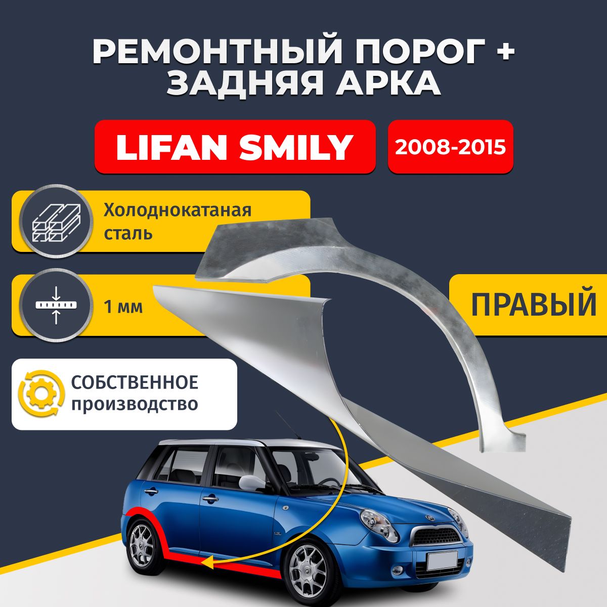 Правая ремонтная задняя арка (0,8 мм) и правый ремонтный стандартный порог (1 мм) на Lifan Smily 320/330 2008-2018 (Лифан Смайли). Материал холоднокатаная сталь.
