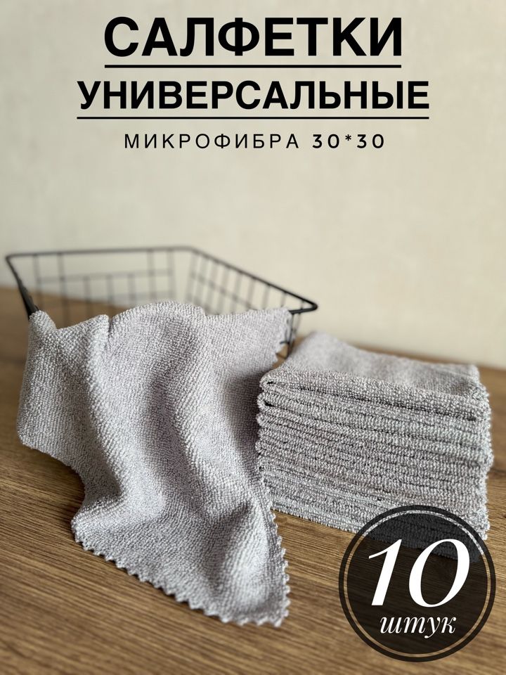 IVAHome Салфетки для уборки, Серый 10, 30*30 см, 10 шт.