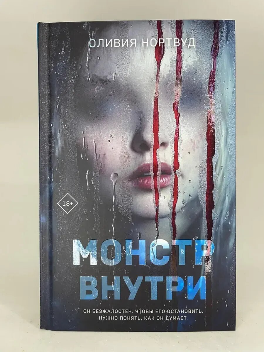 Нортвуд Оливия. Монстр внутри