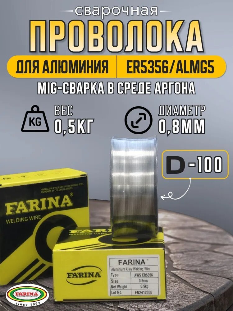 Проволока сварочная алюминиевая FARINA ER-5356 (ALMg5) d.0,8 мм (0,5кг) D100