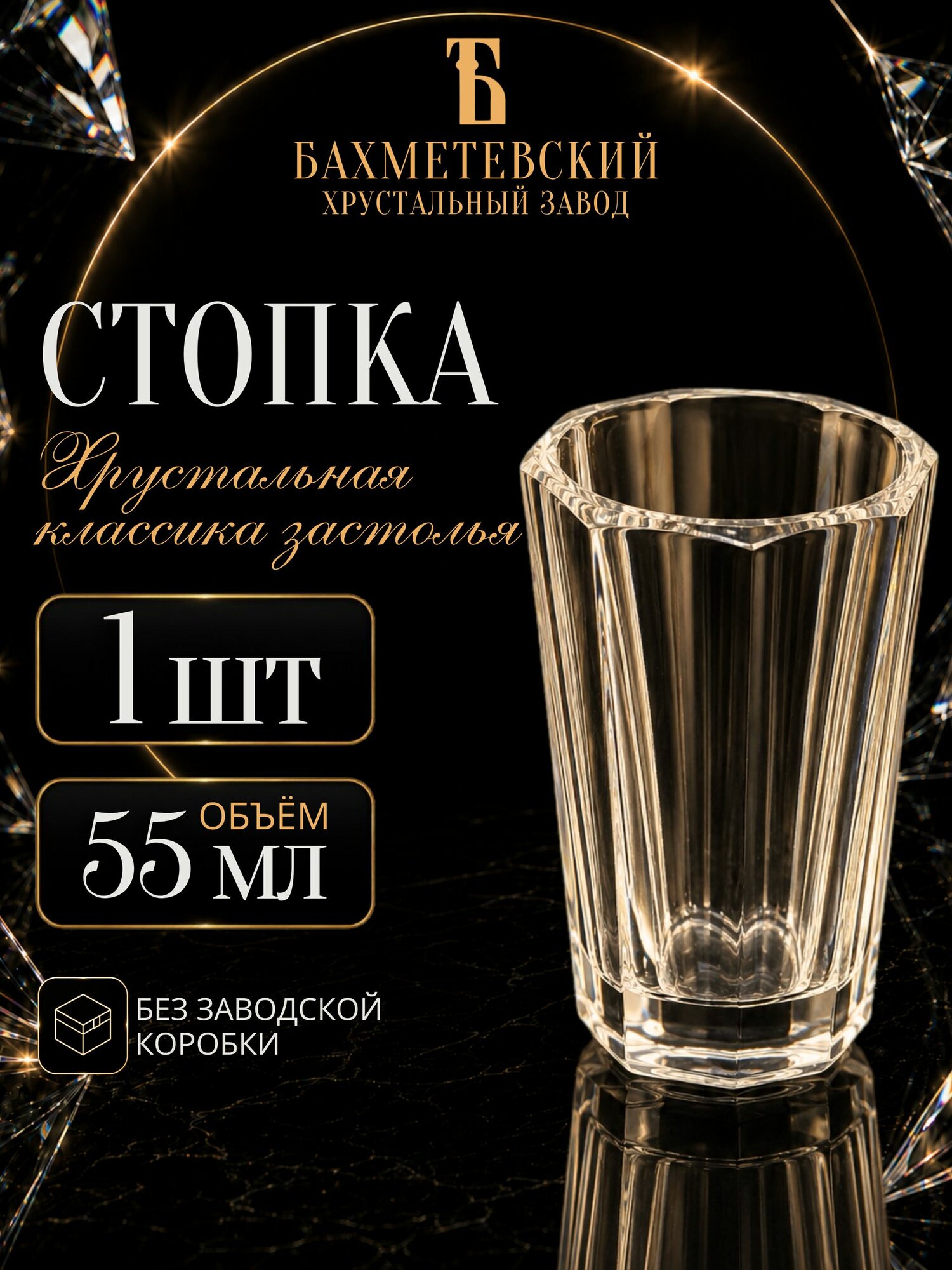 Рюмка Стопка хрустальная для водки 55 мл, Бахметевский хрустальный заводъ, граненая, для самогона, настоек, подарочная, 1 шт.
