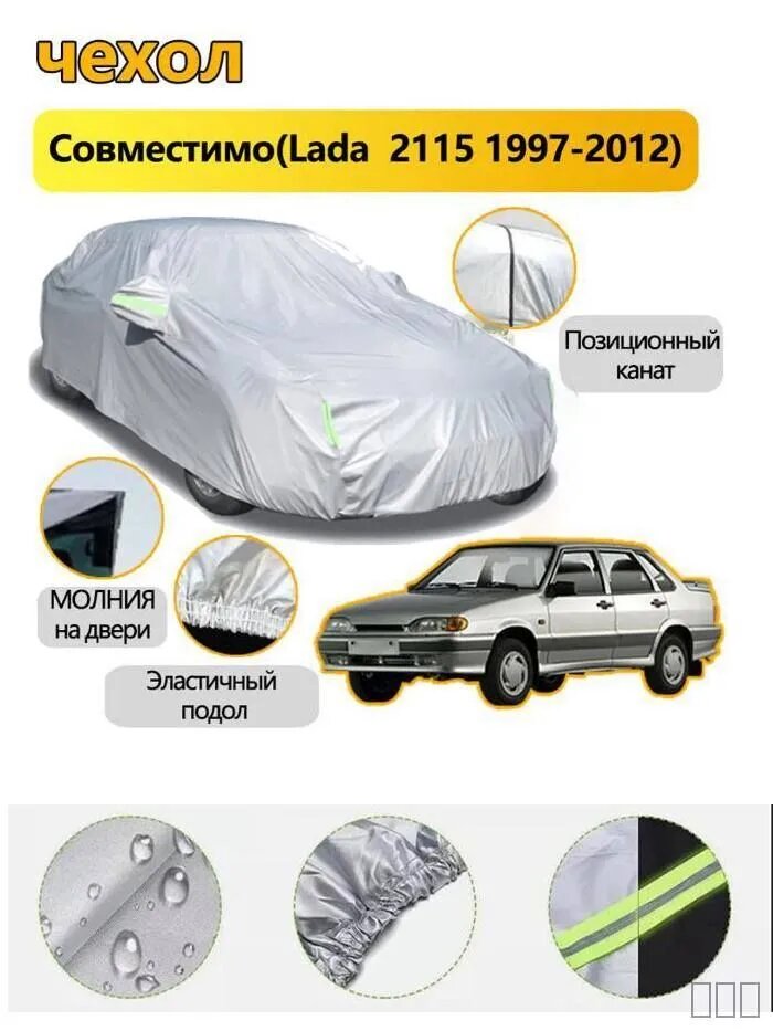 Чехол на автомобиль Cумкой для хранения, Чехол на автомобиль, тент для автомобиля, для Lada 2115 1997-2012, Оксфорд 210D, 1 шт.
