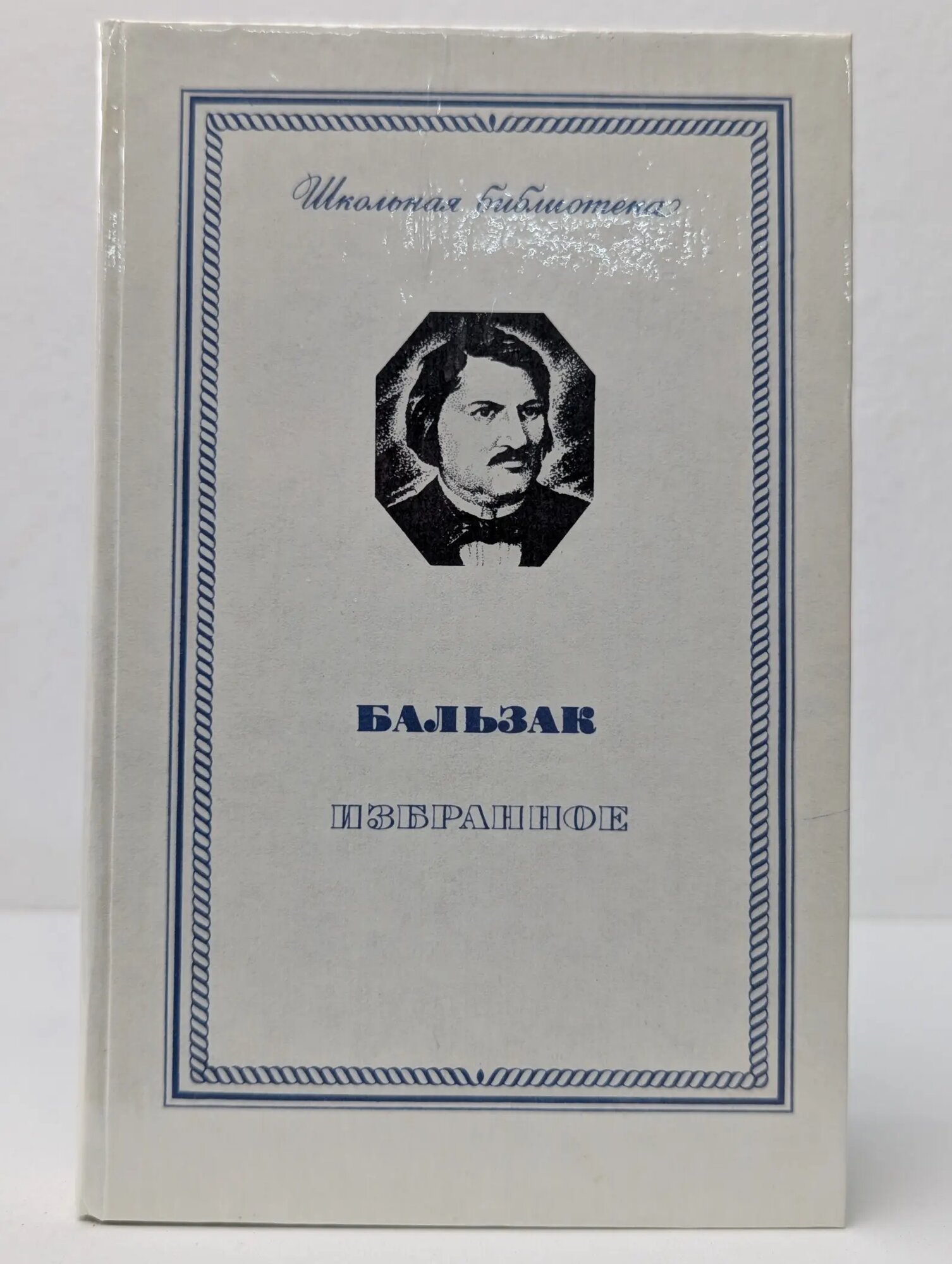Школьная библиотека. Оноре де Бальзак. Избранное де Бальзак Оноре 1978