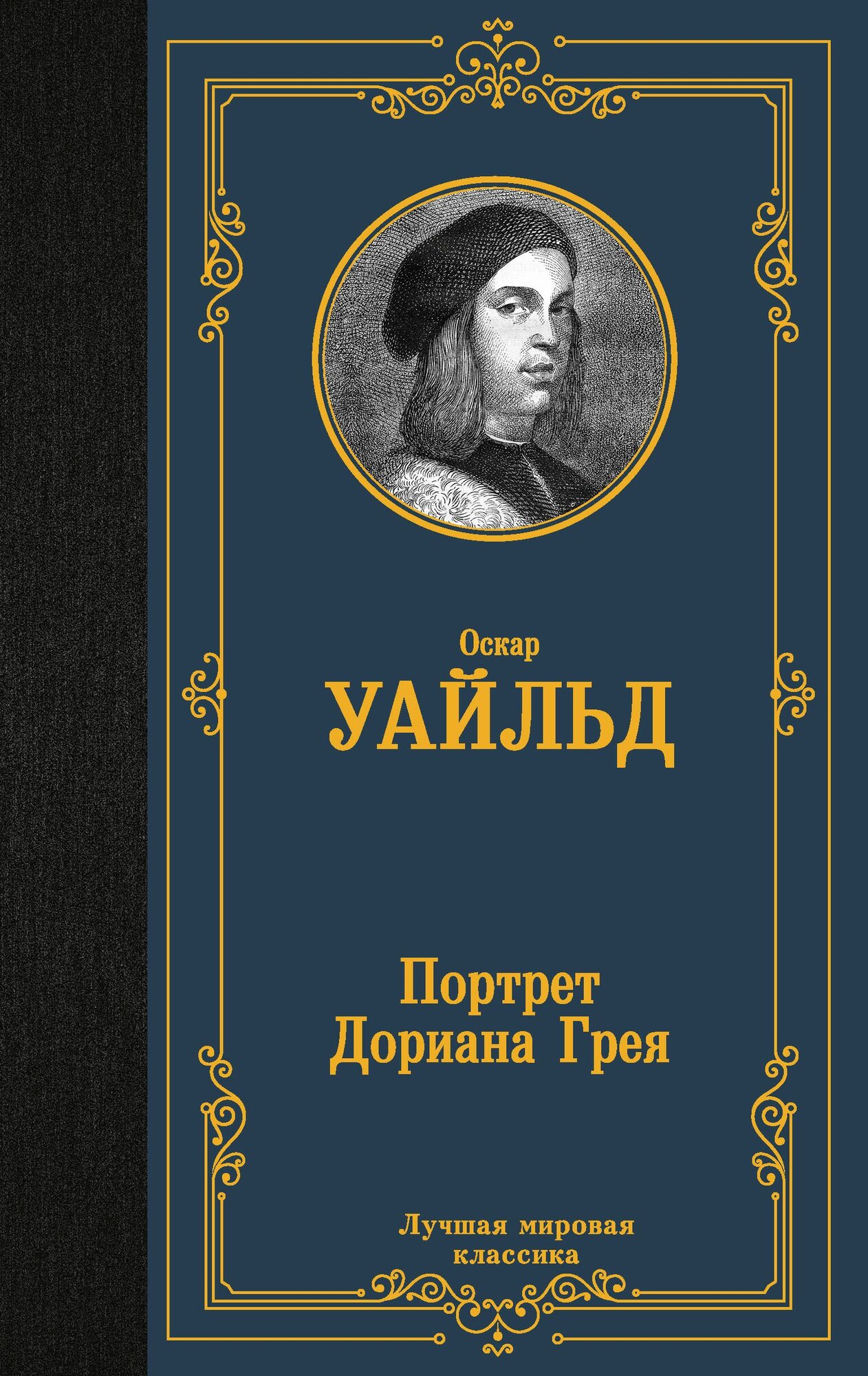 Портрет Дориана Грея | Уайльд Оскар