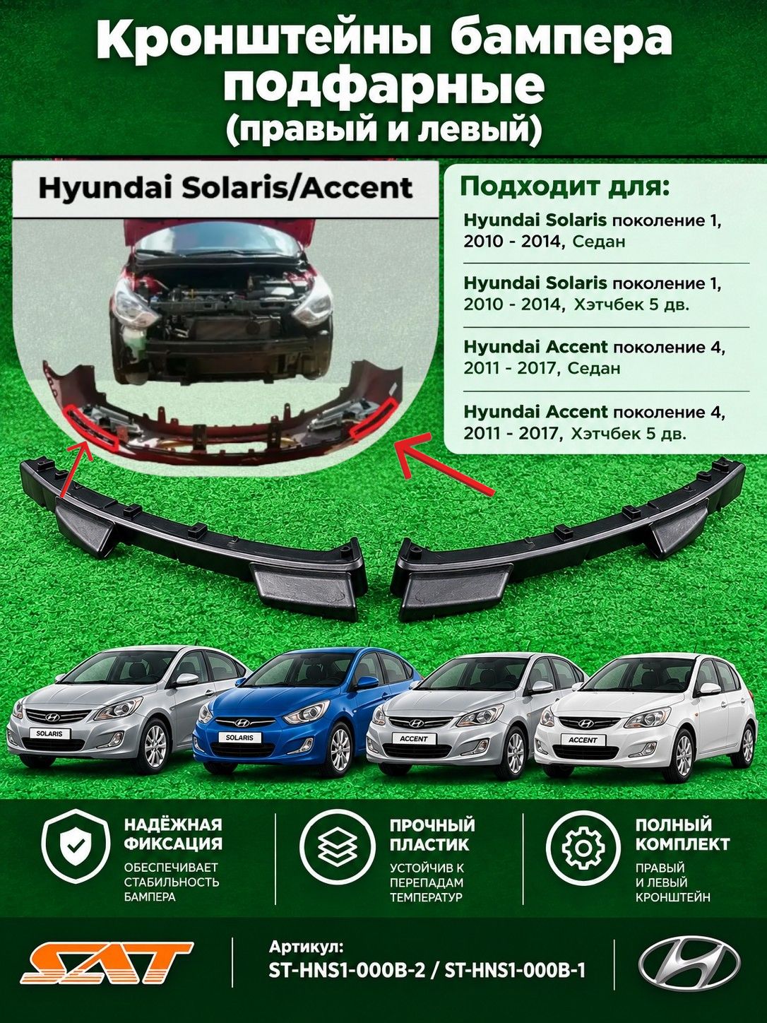 Кронштейны бампера подфарные Комплект (2 шт.) Hyundai Solaris 2011-2014 Hyundai Accent 2011 - 2017