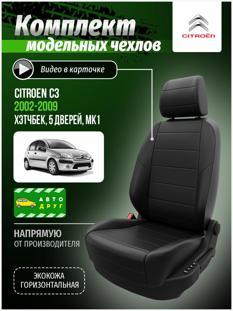 Чехлы Ситроен C3 (Citroen C3) 2002-2009 1 Mk1 хэтчбек, 5 дверей Экокожа Черный A0108D028 Автодруг