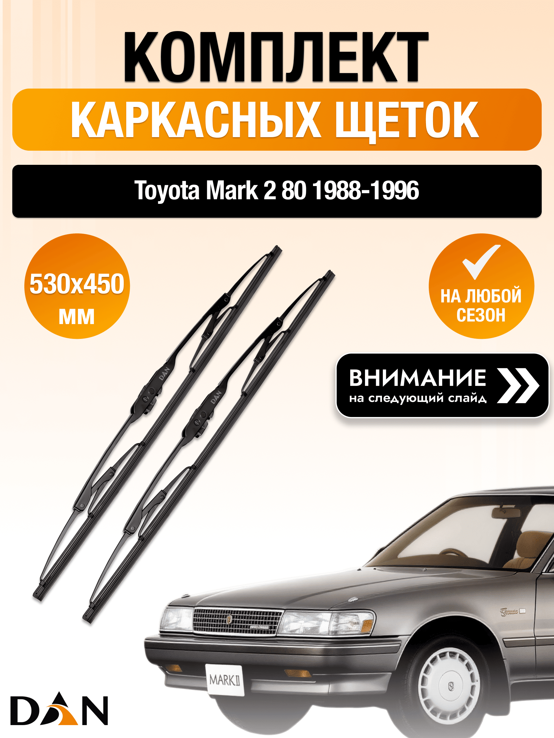 Дворники каркасные на Toyota Mark 2 80 / 1988 1989 1990 1991 1992 1993 1994 1995 1996 / Комплект щеток стеклоочистителя 530 450 мм Тойота Марк 2 DAN